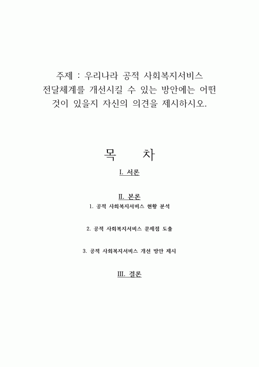 우리나라 공적 사회복지서비스 전달체계를 개선시킬 수 있는 방안에는 어떤 것이 있을지 자신의 의견을 제시하시오