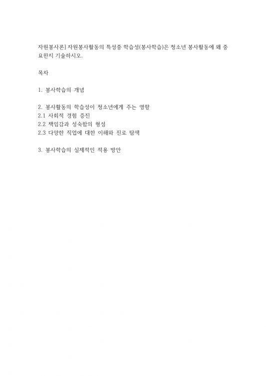 자원봉사론] 자원봉사활동의 특성중 학습성(봉사학습)은 청소년 봉사활동에 왜 중요한지 기술하시오