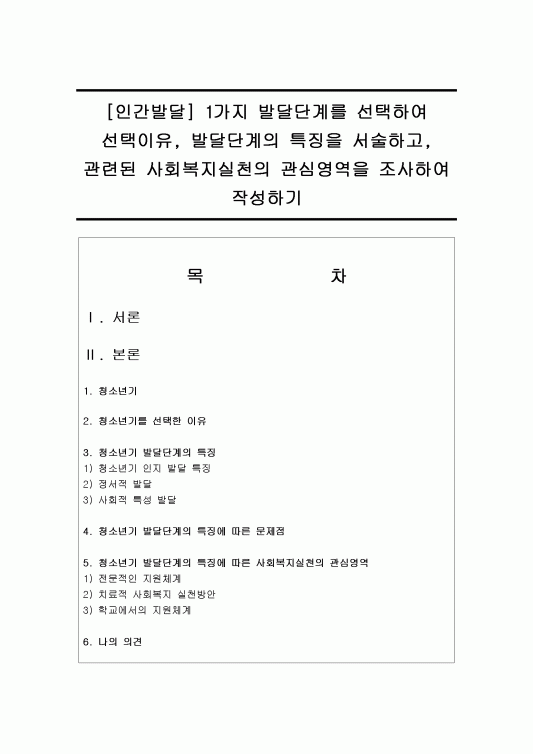 [인간발달] 1가지 발달단계를 선택하여 선택이유, 발달단계의 특징을 서술하고, 관련된 사회복지실천의 관심영역을 조사하여 작성하기