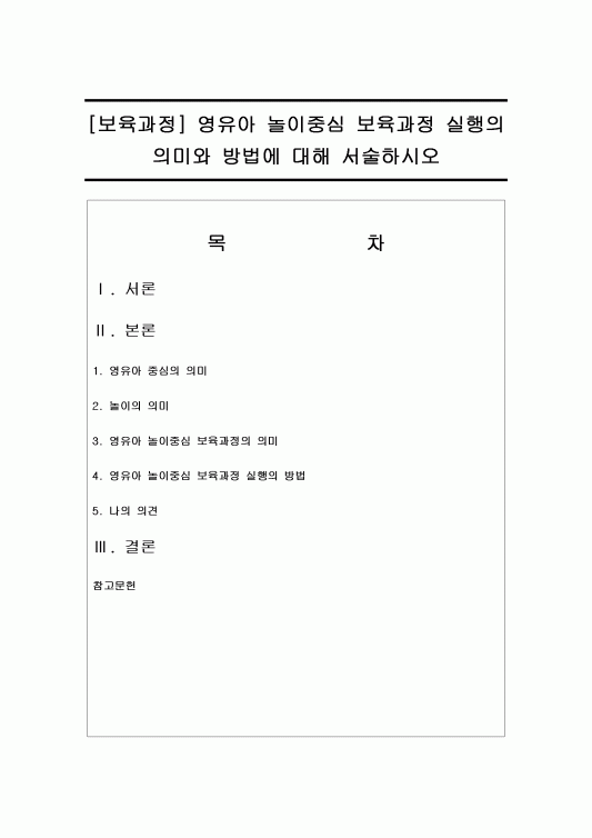 [보육과정] 영유아 놀이중심 보육과정 실행의 의미와 방법에 대해 서술하시오