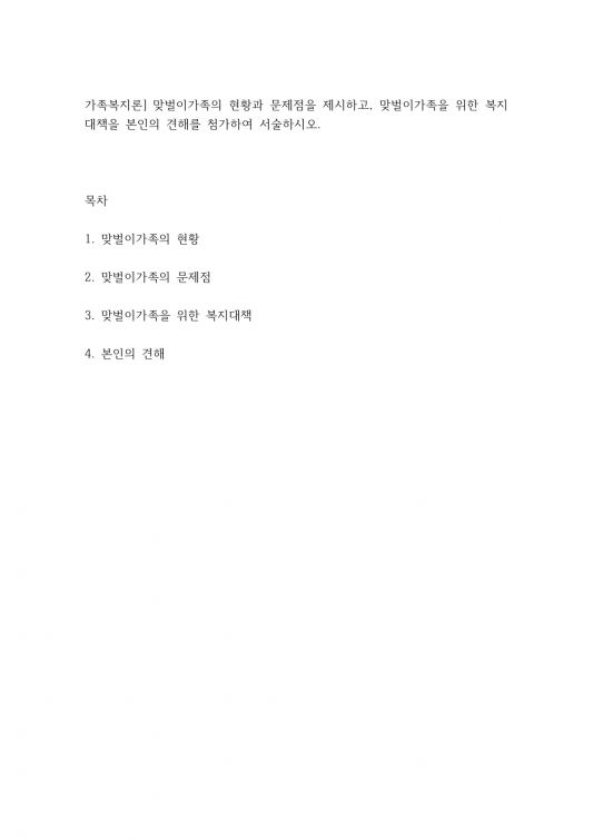 가족복지론] 맞벌이가족의 현황과 문제점을 제시하고, 맞벌이가족을 위한 복지대책을 본인의 견해를 첨가하여 서술하시오