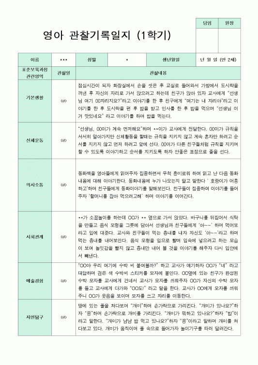 관찰일지 만 2세 1학기 10명