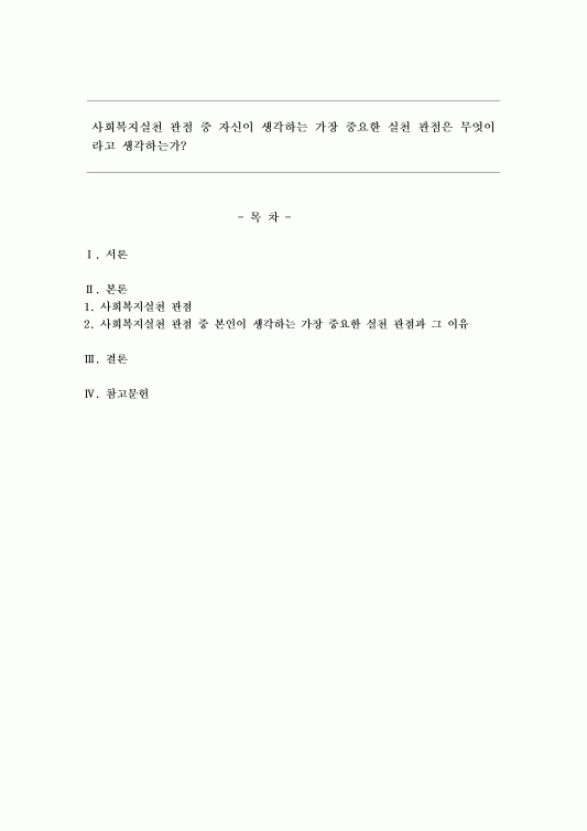 사회복지실천 관점 중 자신이 생각하는 가장 중요한 실천 관점은 무엇이라고 생각하는가?