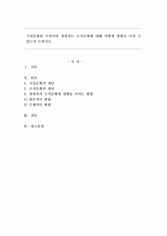 기업문화란 무엇이며 경영자는 조직문화에 대해 어떻게  영향을 미칠 수 있는지 논하시오.