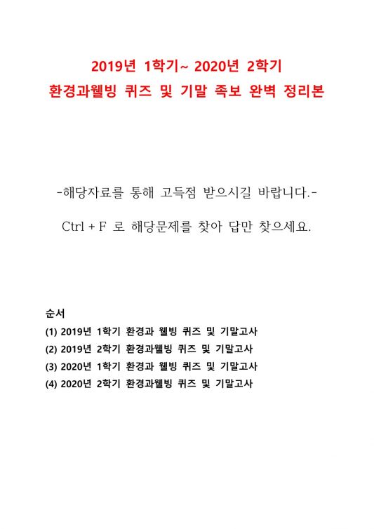 2019년 1학기 ~ 2020년 2학기 환경과 웰빙 퀴즈 및 요약 완벽정리본