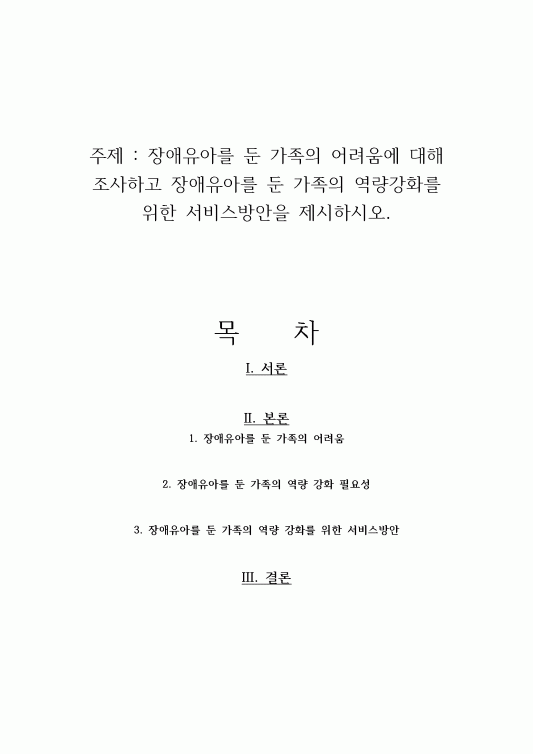 장애유아를 둔 가족의 어려움에 대해 조사하고 장애유아를 둔 가족의 역량강화를 위한 서비스방안을 제시하시오