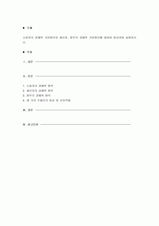 소비자의 경제학 기본원리와 생산자, 정부의 경제학 기본원리에 대하여 비교하여 설명하시오.