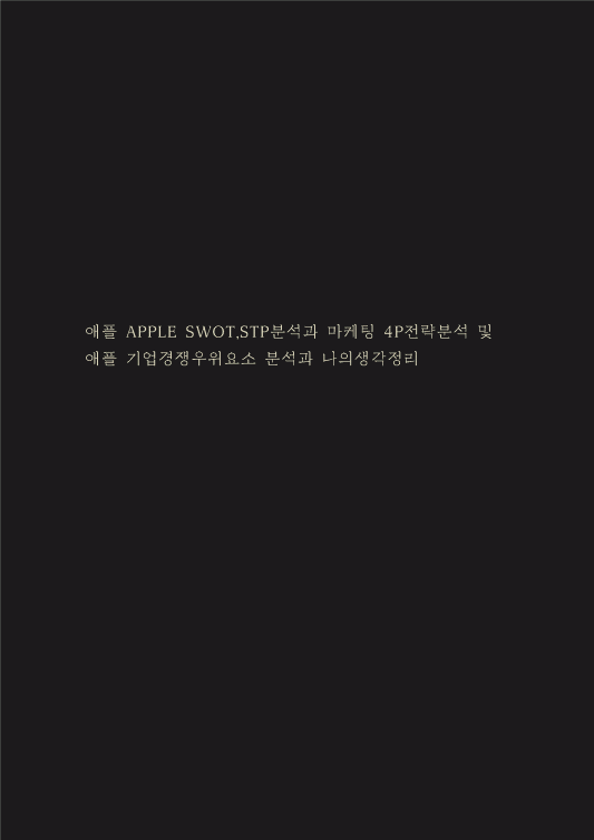 애플 APPLE SWOT,STP분석과 마케팅 4P전략분석 및 애플 기업경쟁우위요소 분석과 나의생각정리