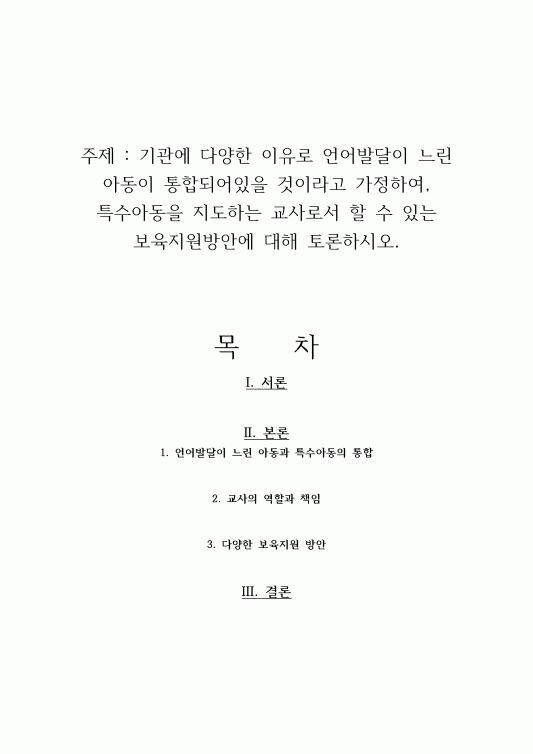 기관에 다양한 이유로 언어발달이 느린 아동이 통합되어있을 것이라고 가정하여, 특수아동을 지도하는 교사로서 할 수 있는 보육지원방안에 대해 토론하시오