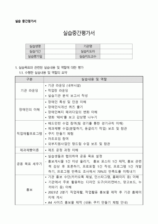 실습 중간평가서(직업재활시설)
