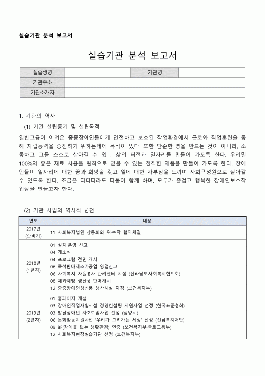 실습기관분석보고서(직업재활시설)