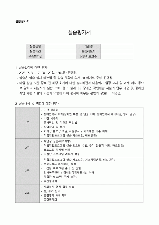 실습종결평가서(장애인직업재활시설 )