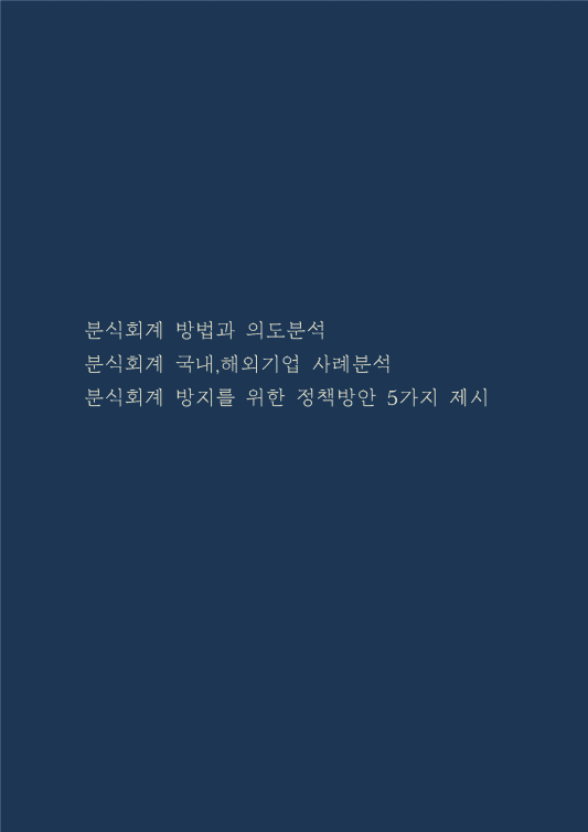 분식회계 방법과 의도분석 및 분식회계 국내,해외기업 사례분석과 분식회계 방지를 위한 정책방안 5가지 제시