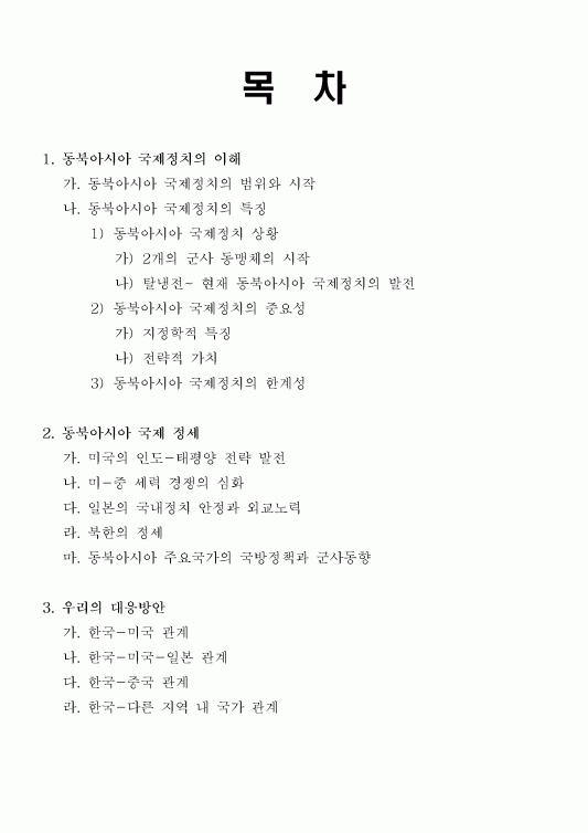 동북아시아 정세에 따른 우리의 대응방안
