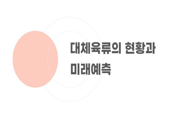 대체육류의 현황과 향후 미래 예측
