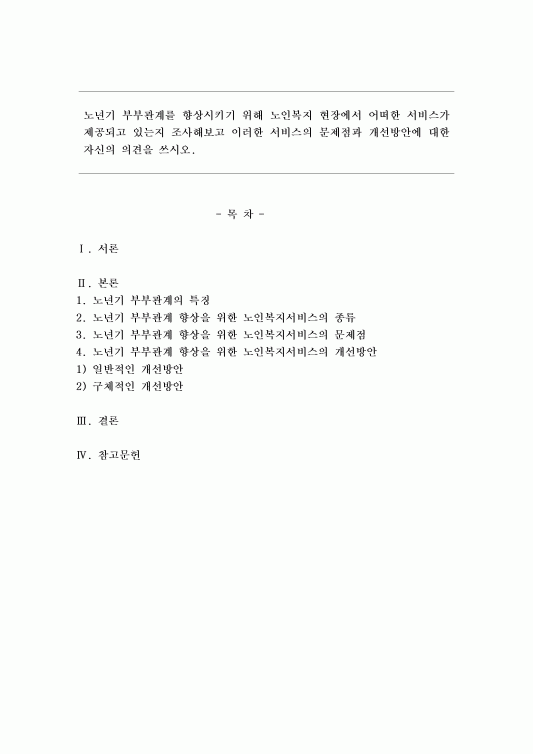 노년기 부부관계를 향상시키기 위해 노인복지 현장에서 어떠한 서비스가 제공되고 있는지 조사해보고 이러한 서비스의 문제점과 개선방안에 대한 자신의 의견을 쓰시오.