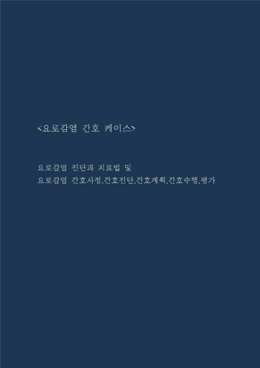 요로감염 간호 케이스 연구 (요로감염 진단과 치료법 및 요로감염 간호사정,간호진단,간호계획,간호수행,평가)