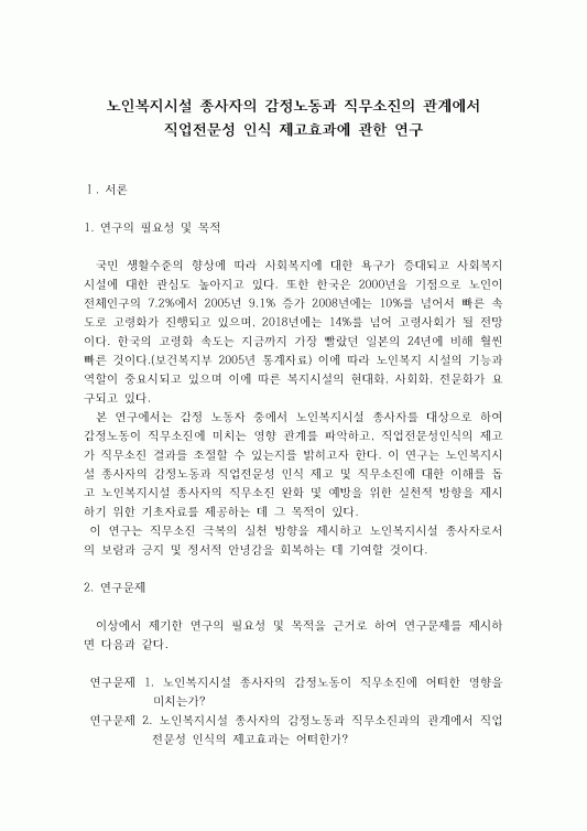 노인복지시설 종사자의 감정노동과 직무소진의 관계에서 직업전문성 인식 제고효과에 관한 연구