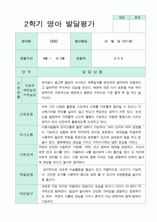 발달평가 2학기  만 1세 10명