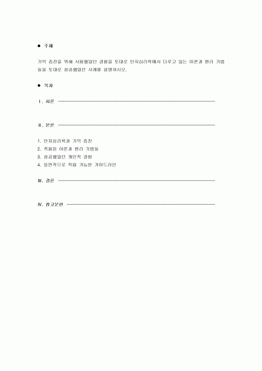 기억 증진을 위해 사용했었던 경험을 토대로 인지심리학에서 다루고 있는 이론과 원리 기법들을 토대로 성공했었던 사례를 설명하시오.