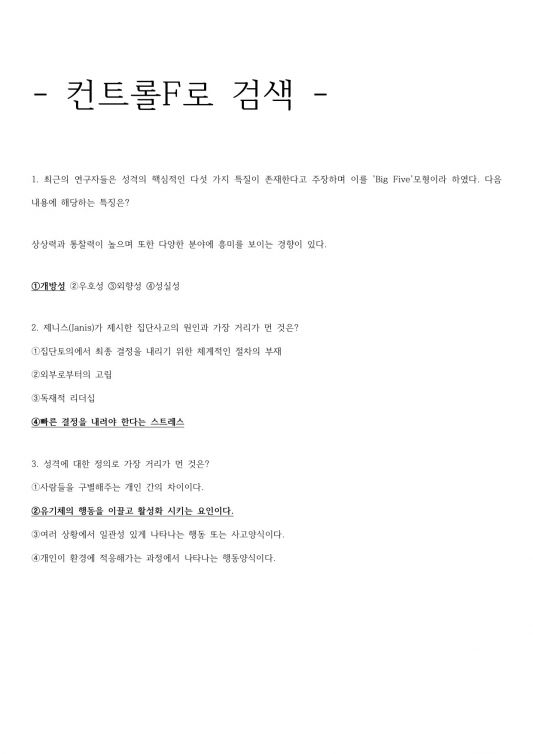 생활속의 심리학 기말고사