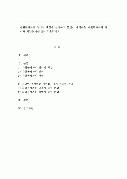 자원봉사자의 권리와 책임을 설명하고 본인이 생각하는 자원봉사자의 권리와 책임은 무엇인지 서술하시오.