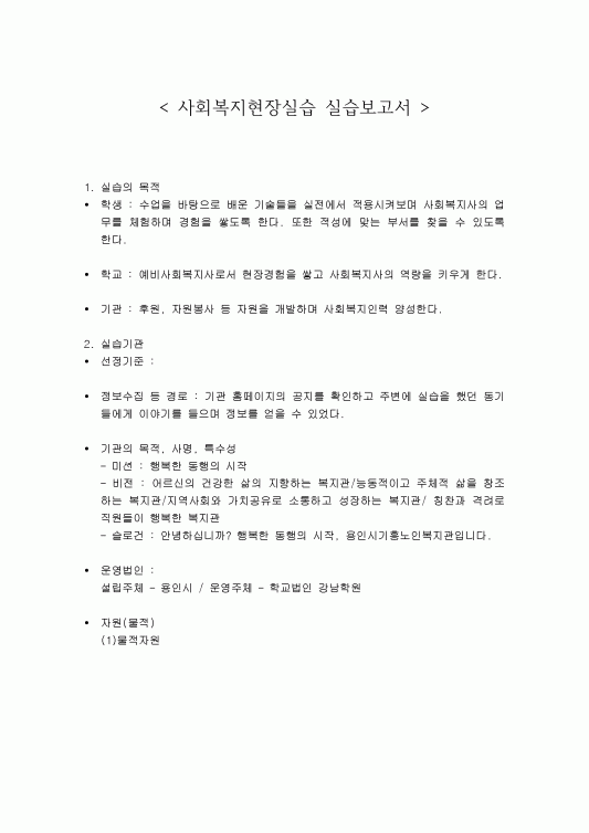 사회복지현장실습 실습보고서