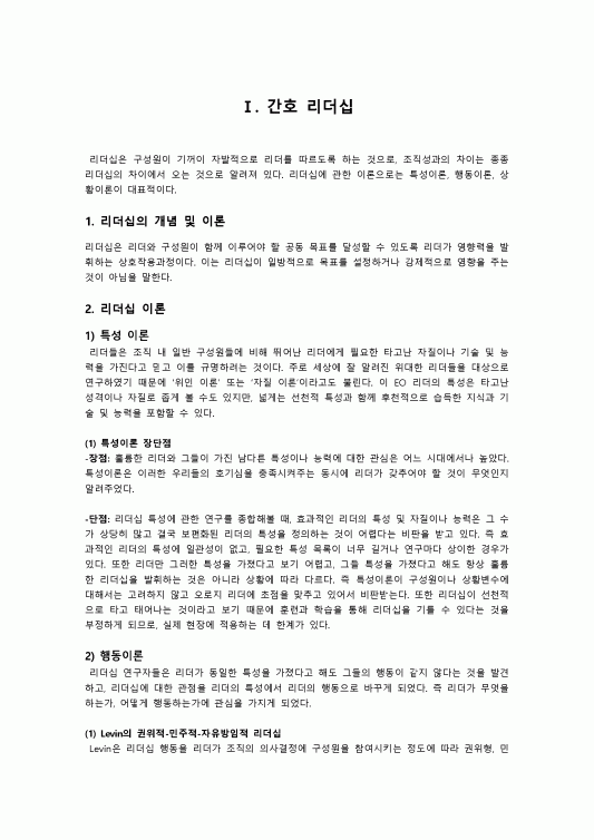 간호관리- 리더십, 조정에 관해