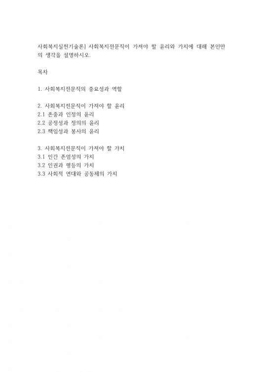 사회복지실천기술론] 사회복지전문직이 가져야 할 윤리와 가치에 대해 본인만의 생각을 설명하시오