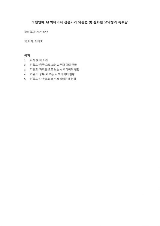 1년안에 AI 빅데이터 전문가가 되는법 및 심화편 요약정리 독후감