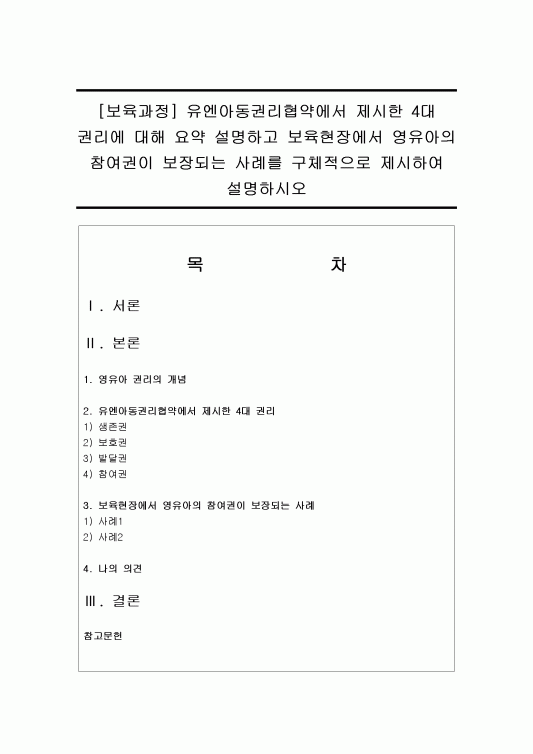 [보육과정] 유엔아동권리협약에서 제시한 4대 권리에 대해 요약 설명하고 보육현장에서 영유아의 참여권이 보장되는 사례를 구체적으로 제시하여 설명하시오