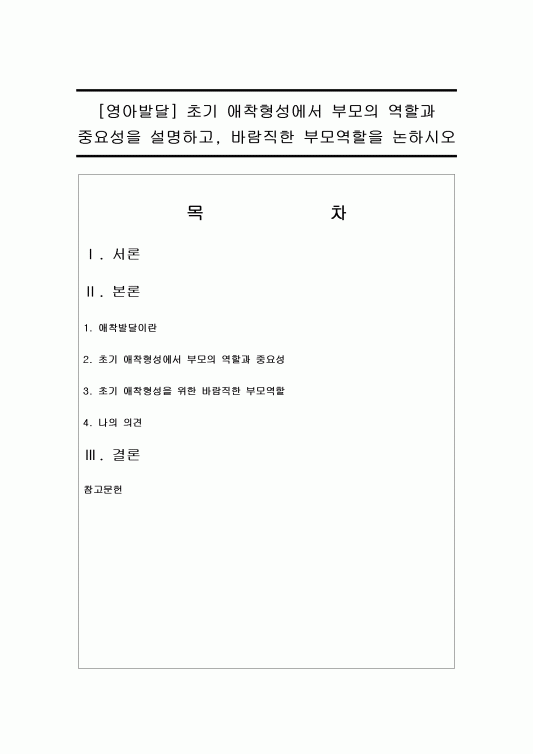 [영아발달] 초기 애착형성에서 부모의 역할과 중요성을 설명하고, 바람직한 부모역할을 논하시오