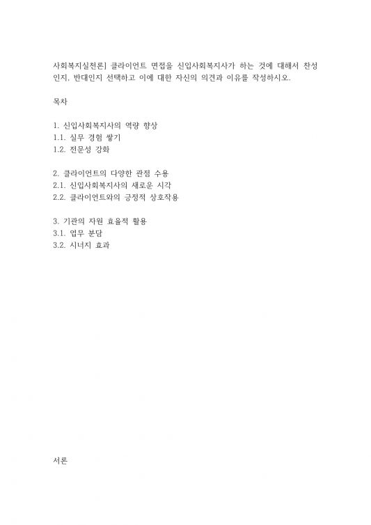 사회복지실천론] 클라이언트 면접을 신입사회복지사가 하는 것에 대해서 찬성인지, 반대인지 선택하고 이에 대한 자신의 의견과 이유를 작성하시오