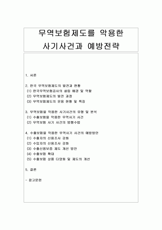 무역보험제도를 악용한 사기사건과 예방전략