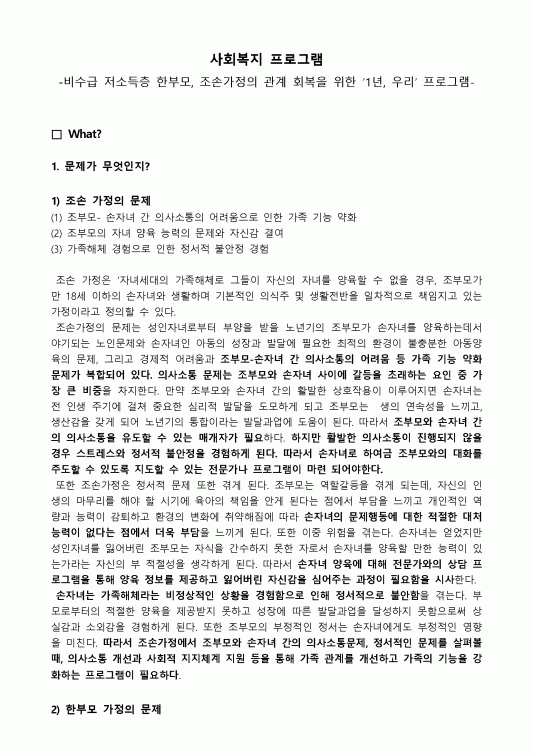 사회복지 프로그램-비수급 저소득층 한부모, 조손가정의 관계 회복을 위한 1년, 우리 프로그램-