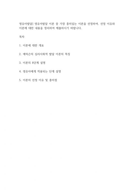 영유아발달] 영유아발달 이론 중 가장 흥미있는 이론을 선정하여, 선정 이유와 이론에 대한 내용을 정리하여 제출하시기 바랍니다