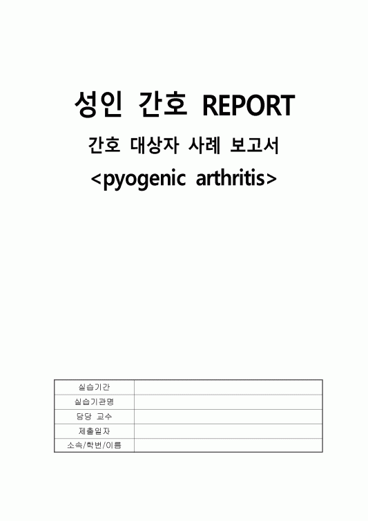레포트) 성인간호실습케이스,화농성관절염환자케이스 - 5개 간호진단 후 우선순위 순으로 3개의 진단에 따른 간호수행 서술