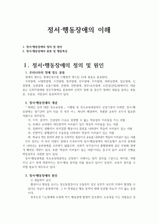 (레포트) 정서행동 정의, 원인, 특성 등