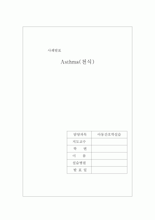 [아동실습case]천식 - 비효율적호흡양상과 불안 간호진단,간호수행