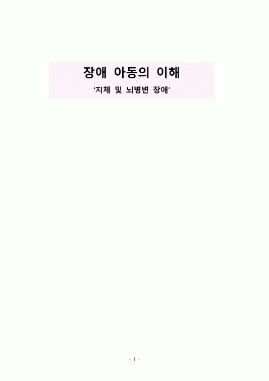 [레포트] 지체 및 뇌병변 장애 발표