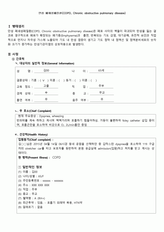 성인간호,만성폐쇄성질환COPD케이스 - 4개 간호진단과 수행을 중점으로(비효율적호흡양상,불안,영양부족,불면증)
