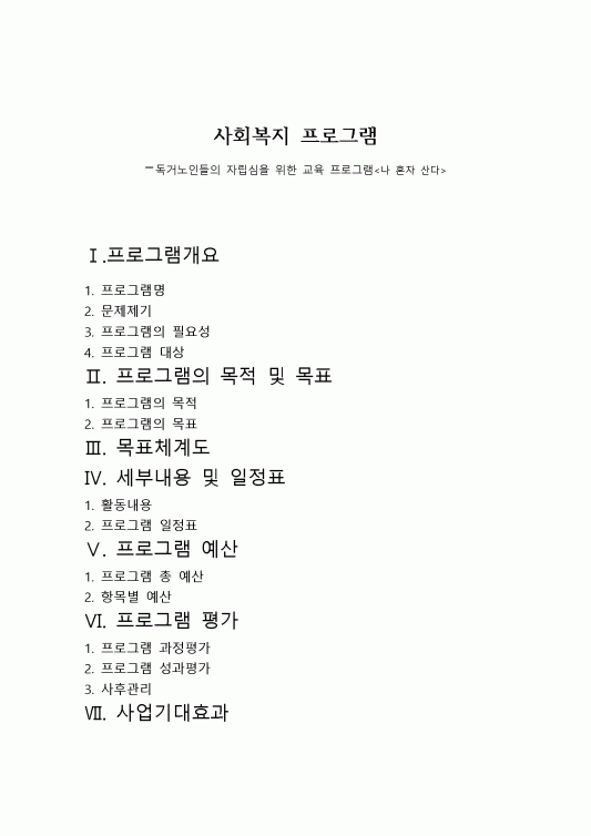 사회복지 프로그램-독거노인들의 자립심을 위한 교육 프로그램<나 혼자 산다>