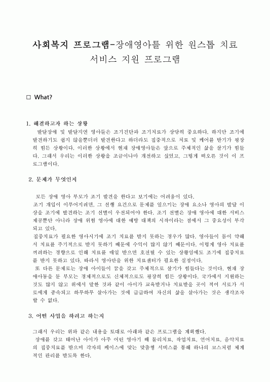 사회복지 프로그램-장애영아를 위한 원스톱 치료 서비스 지원 프로그램