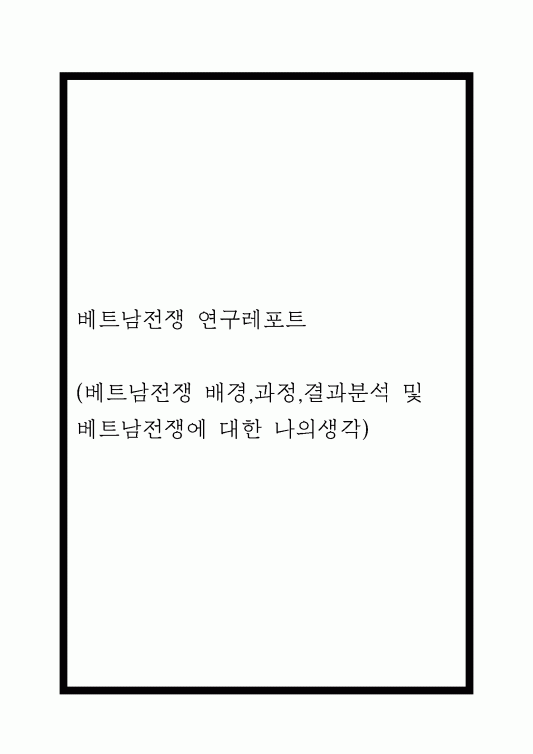 베트남전쟁 연구레포트 (베트남전쟁 배경,과정,결과분석 및 베트남전쟁에 대한 나의생각)