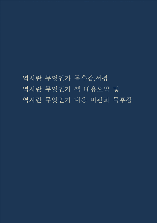 역사란 무엇인가 독후감,서평 - 역사란 무엇인가 책 내용요약 및 역사란 무엇인가 내용 비판과 독후감