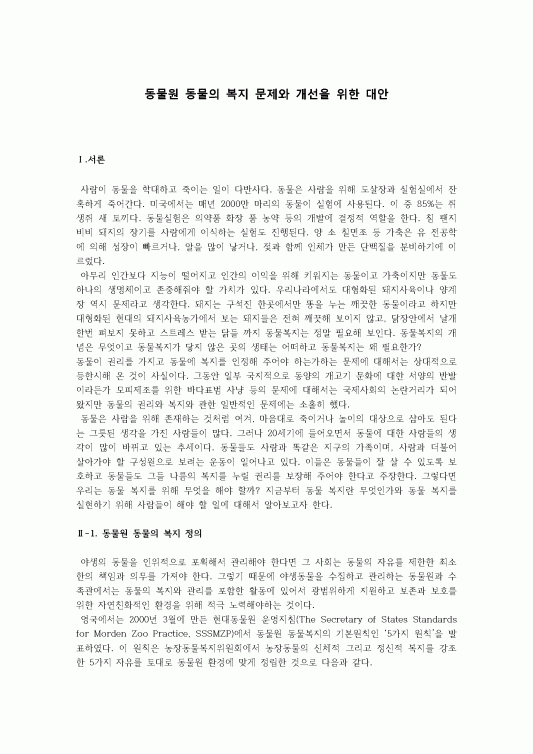 레포트-동물원 동물의 복지 문제와 개선을 위한 대안