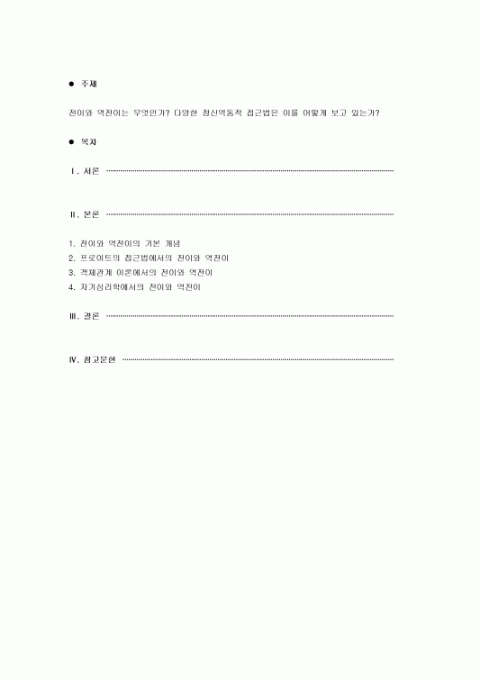 전이와 역전이는 무엇인가? 다양한 정신역동적 접근법은 이를 어떻게 보고 있는가?