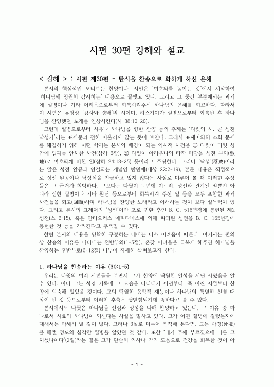시편 30편 강해와 설교