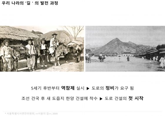 건축과사회 발표자료_우리나라 길의 발전과정