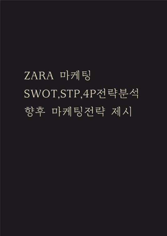ZARA 자라 SWOT,STP 분석과 마케팅 4P전략 분석 및 ZARA 자라 브랜드분석과 향후 마케팅전략 방향제시